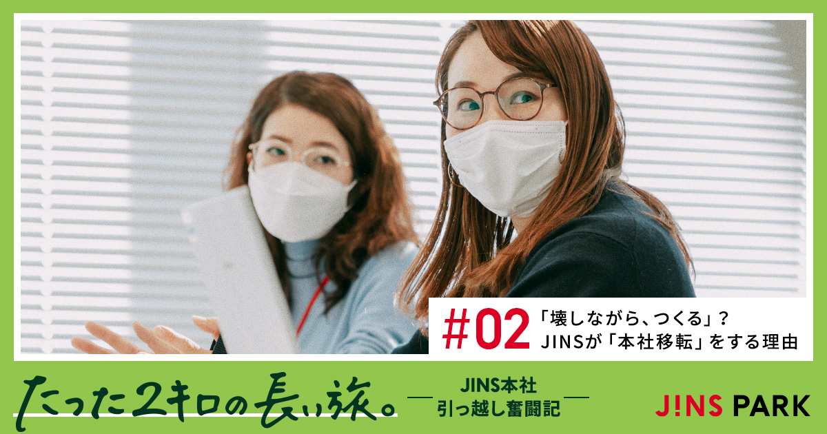 「壊しながら、つくる」？ JINSが「本社移転」をする理由 | JINS PARK