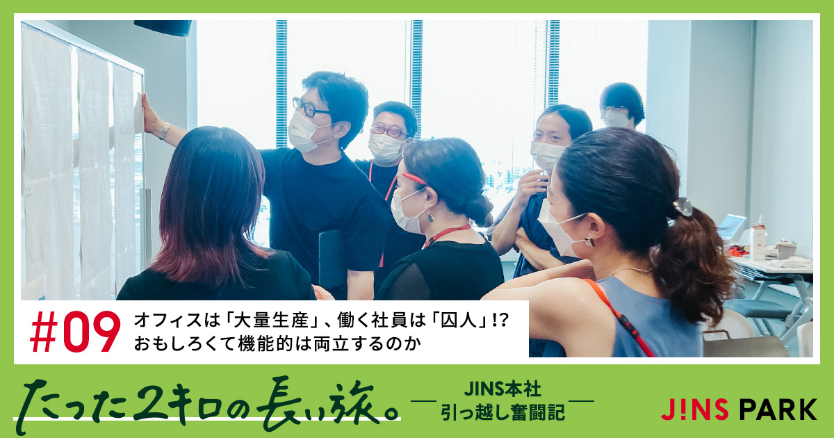 オフィスは「大量生産」、働く社員は「囚人」！？ おもしろくて機能的は両立するのか | JINS PARK