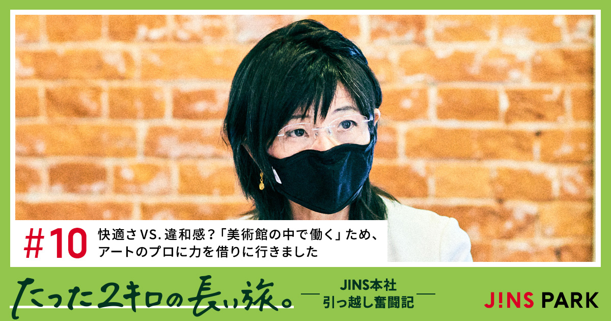 快適さVS.違和感？ 「美術館の中で働く」ため、アートのプロに力を借りに行きました | JINS PARK