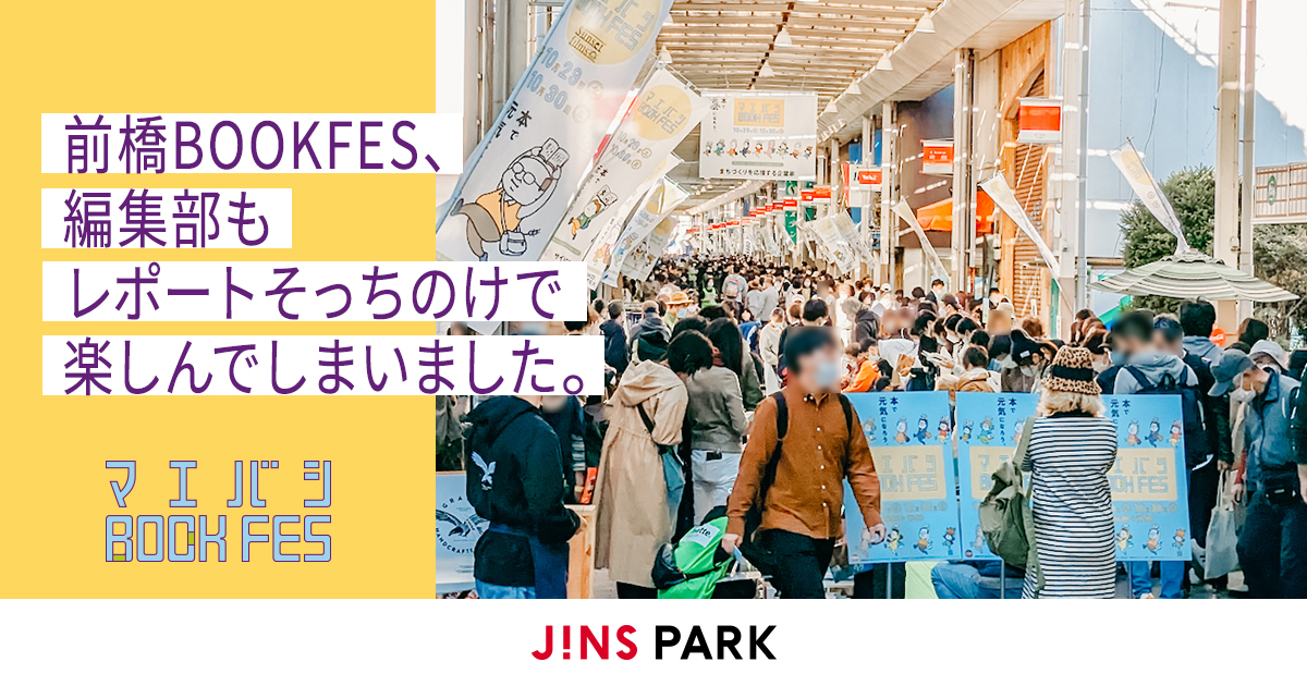 前橋BOOK FES、編集部もレポートそっちのけで楽しんでしまいました。 | JINS PARK