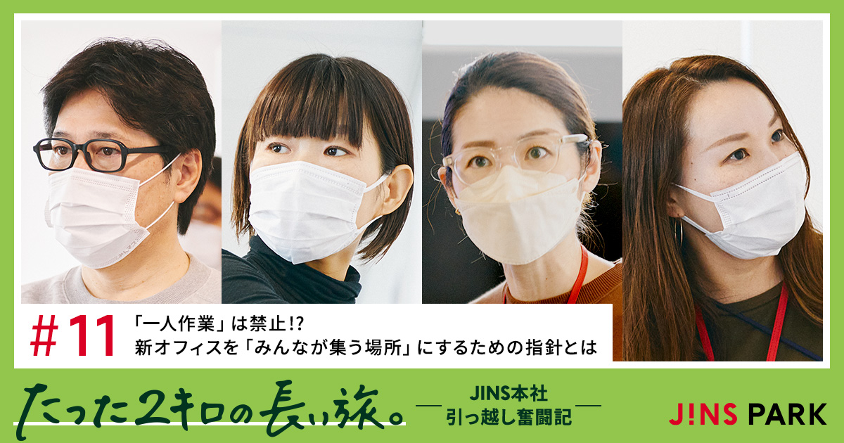 「一人作業」は禁止！？ 新オフィスを「みんなが集う場所」にするための指針とは | JINS PARK