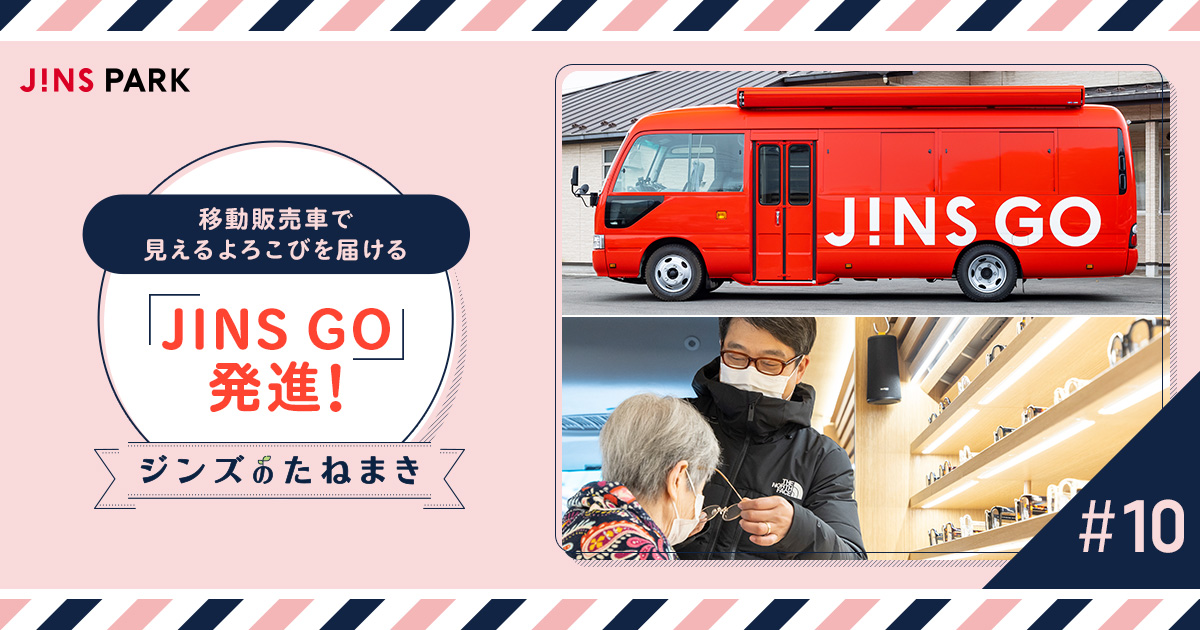 移動販売車で見えるよろこびを届ける「JINS GO」発進！ | JINS PARK