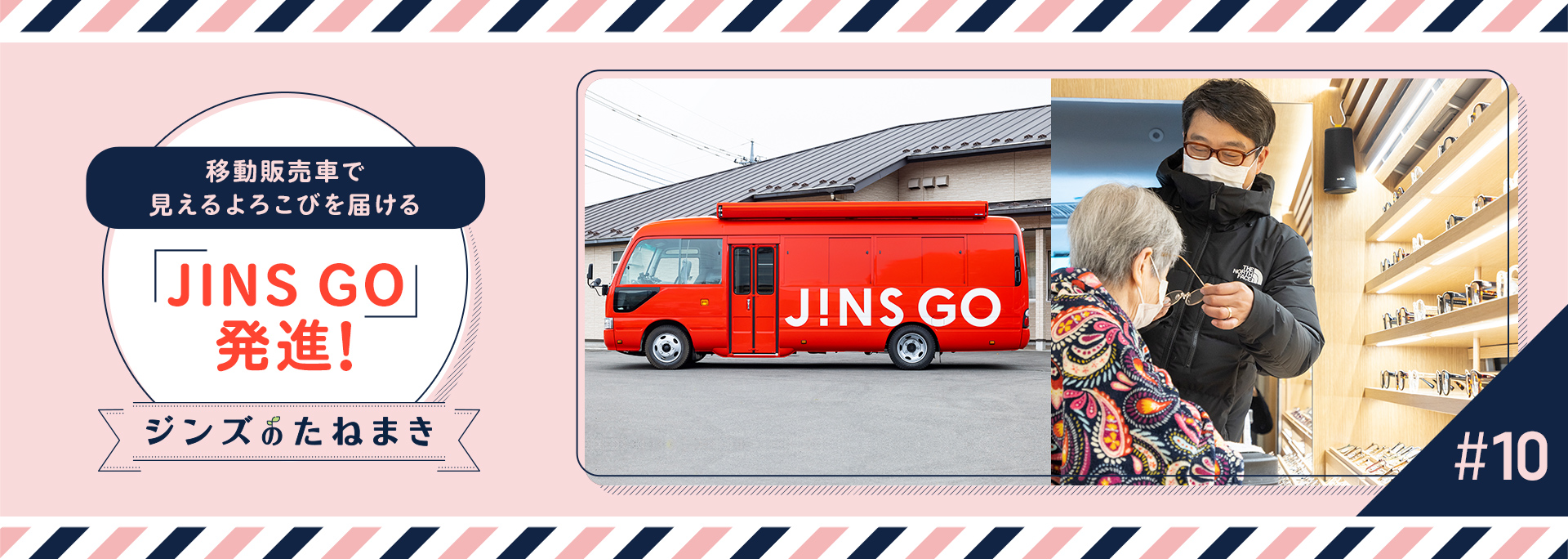 移動販売車で見えるよろこびを届ける「JINS GO」発進！ | JINS PARK
