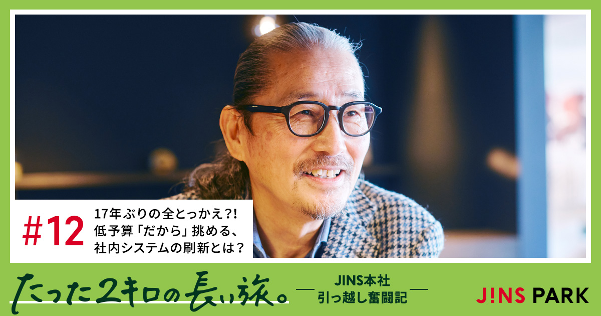17年ぶりの全とっかえ？！ 低予算「だから」挑める、社内システムの刷新とは？ | JINS PARK