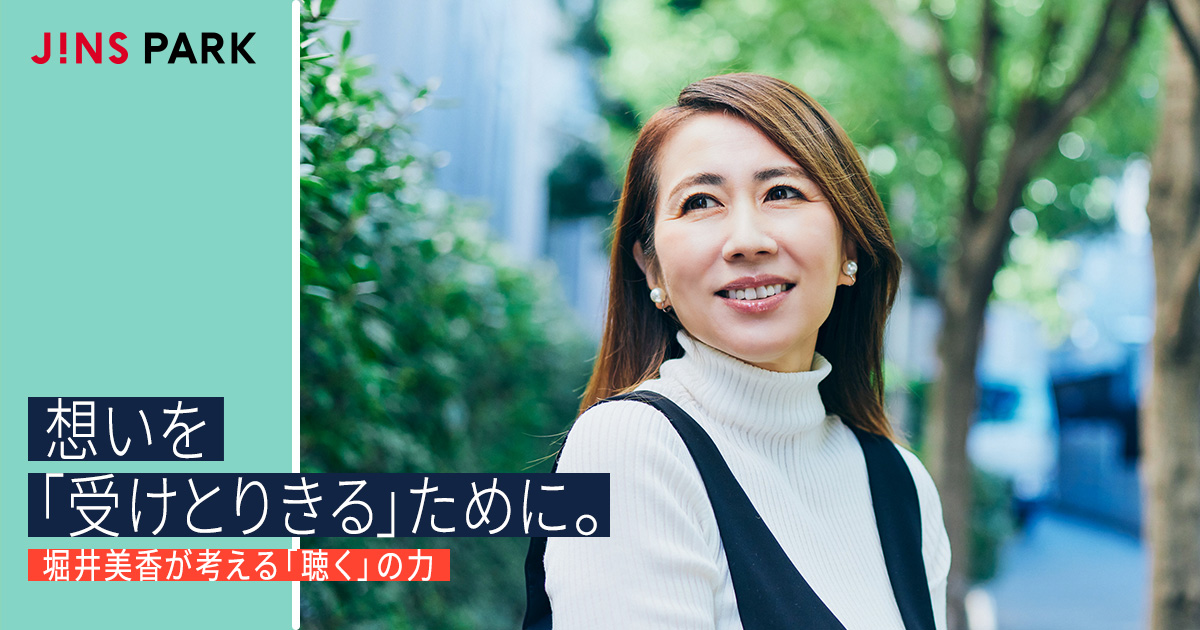想いを「受けとりきる」ために。堀井美香が考える「聴く」の力 | JINS PARK