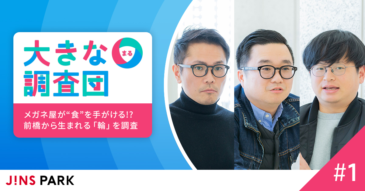 メガネ屋が“食”を手がける!?前橋から生まれる「輪」を徹底調査する新連載をスタート！ | JINS PARK