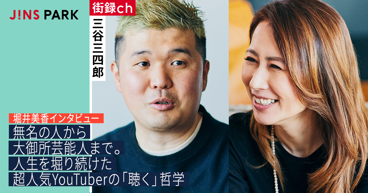 【堀井美香インタビュー】無名の人から大御所芸能人まで。人生を堀り続けた超人気YouTuberの「聴く」哲学 | JINS PARK