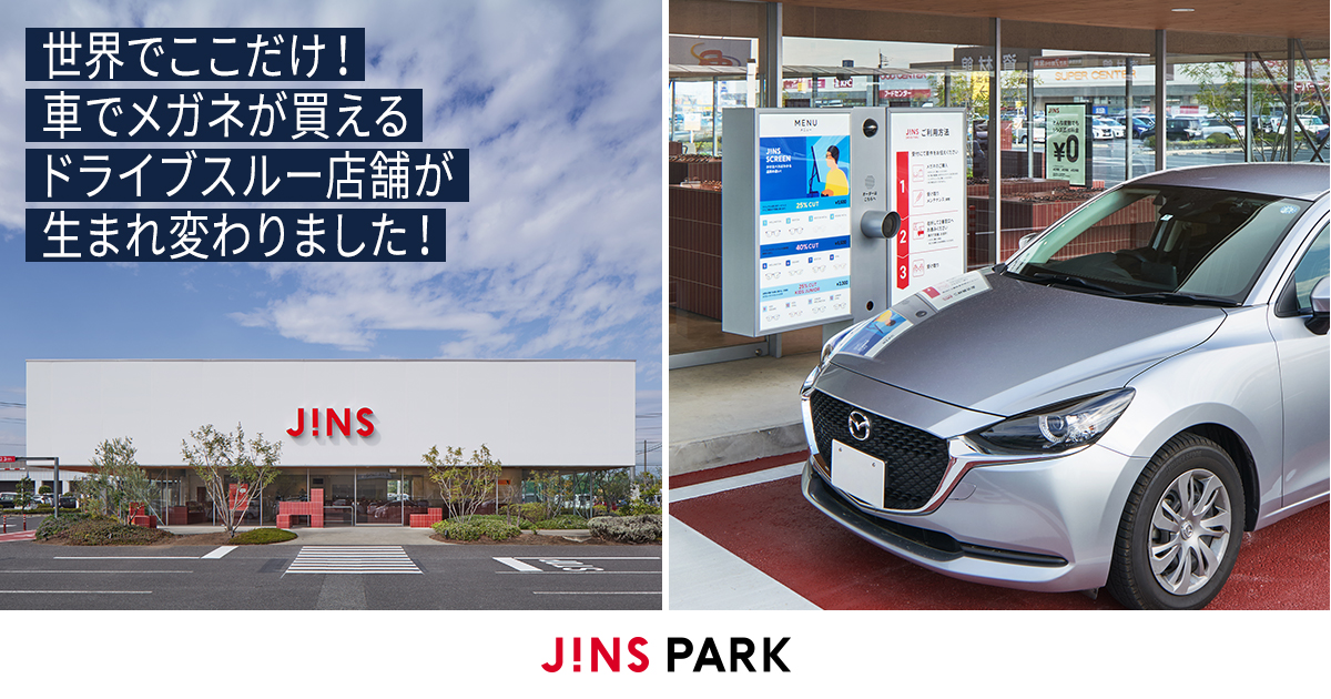 世界でここだけ！※車でメガネが買えるドライブスルー店舗が生まれ変わりました！ | JINS PARK