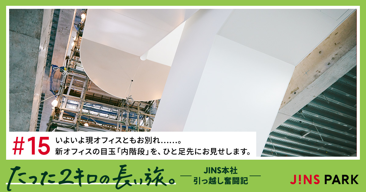いよいよ現オフィスともお別れ……。新オフィスの目玉「内階段」を、ひと足先にお見せします。 | JINS PARK