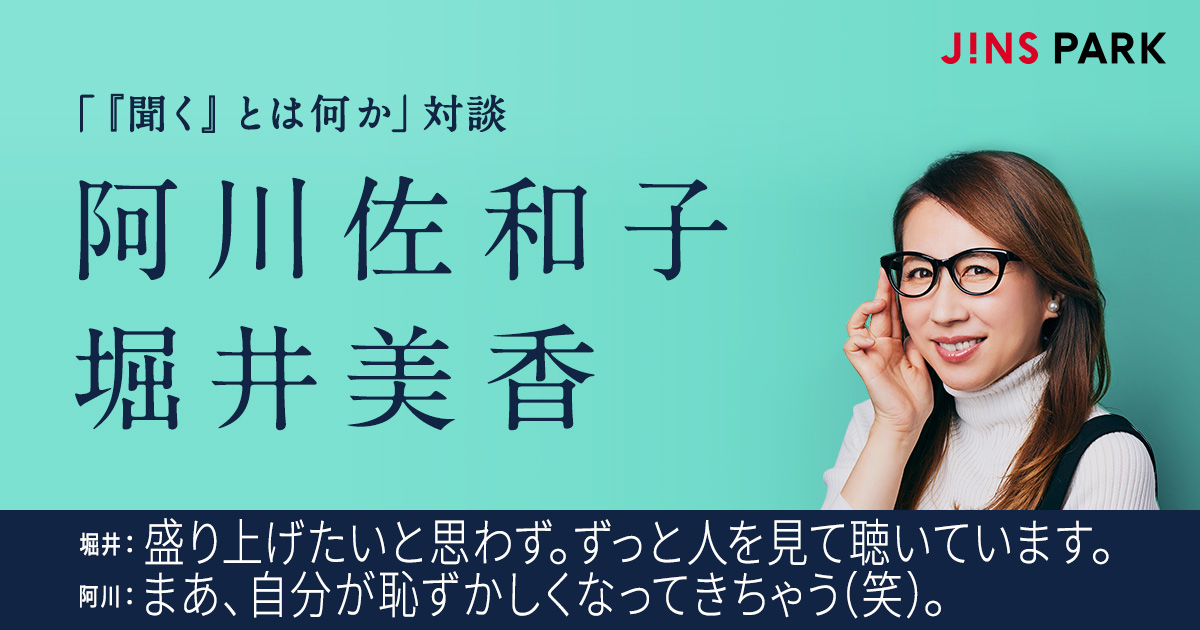 聞く』とは何か」対談 阿川佐和子×堀井美香 | JINS PARK