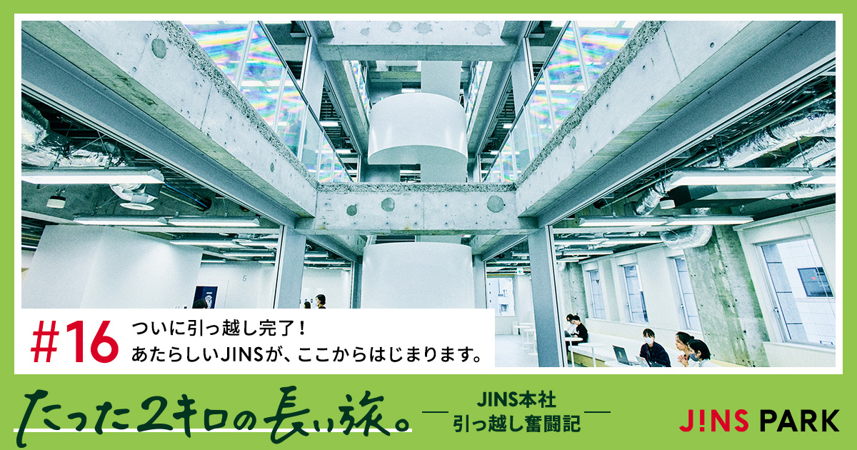 ついに引っ越し完了！ あたらしいJINSが、ここからはじまります。 | JINS PARK