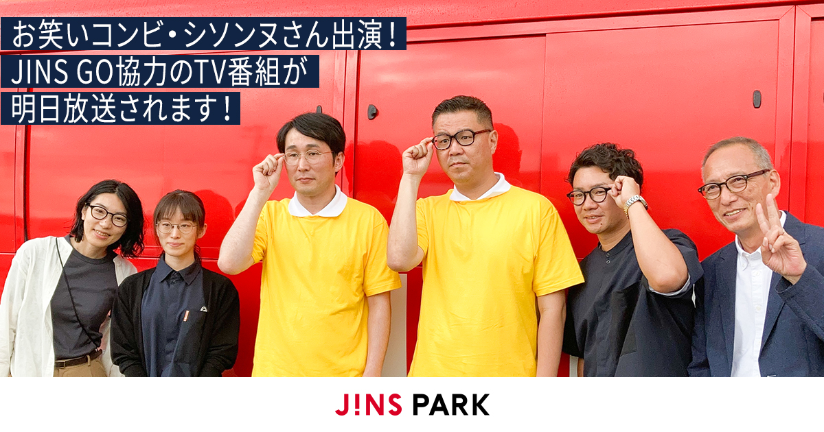 お笑いコンビ・シソンヌさん出演！ JINS GO協力のTV番組が明日放送されます！ | JINS PARK