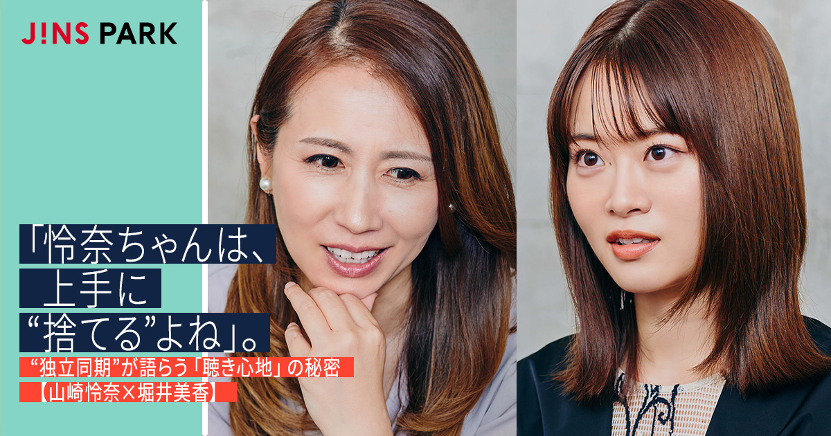 「怜奈ちゃんは、上手に“捨てる”よね」。“独立同期”が語らう「聴き心地」の秘密【山崎怜奈×堀井美香】 | JINS PARK