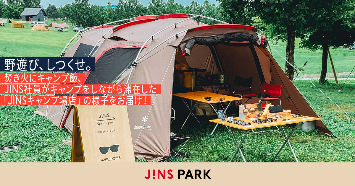 野遊び、しつくせ。焚き火にキャンプ飯、JINS社員がキャンプをしながら滞在した「JINSキャンプ場店」の様子をお届け！ | JINS PARK