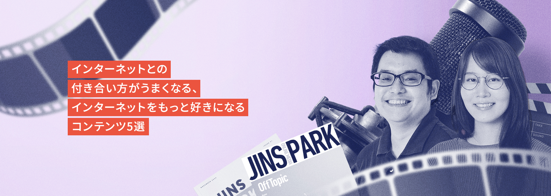 「インターネットとの付き合い方がうまくなる、インターネットをもっと好きになるコンテンツ5選」 | JINS PARK