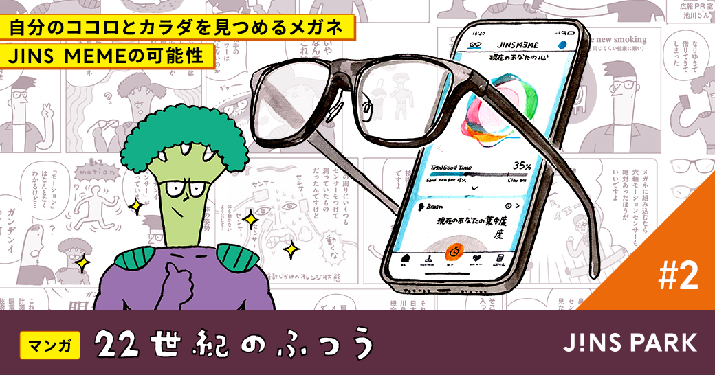 【漫画】22世紀のふつう②自分のココロとカラダを見つめるメガネ JINS MEMEの可能性 | JINS PARK