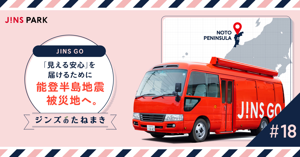 JINS GO、 「見える安心」を届けるために能登半島地震 被災地へ。 | JINS PARK