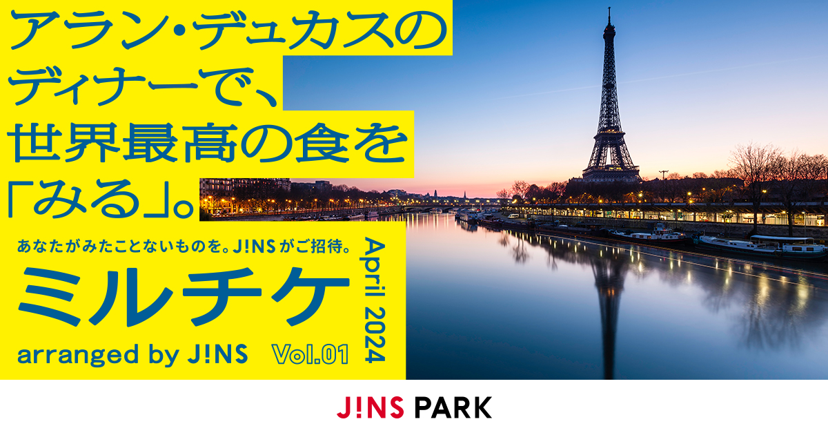 ちょっと特別な見る・観る・視る体験へ、毎月ご招待。「ミルチケ」がスタートしました！ | JINS PARK