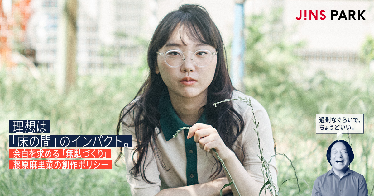 理想は「床の間」のインパクト。余白を求める「無駄づくり」藤原麻里菜の創作ポリシー | JINS PARK