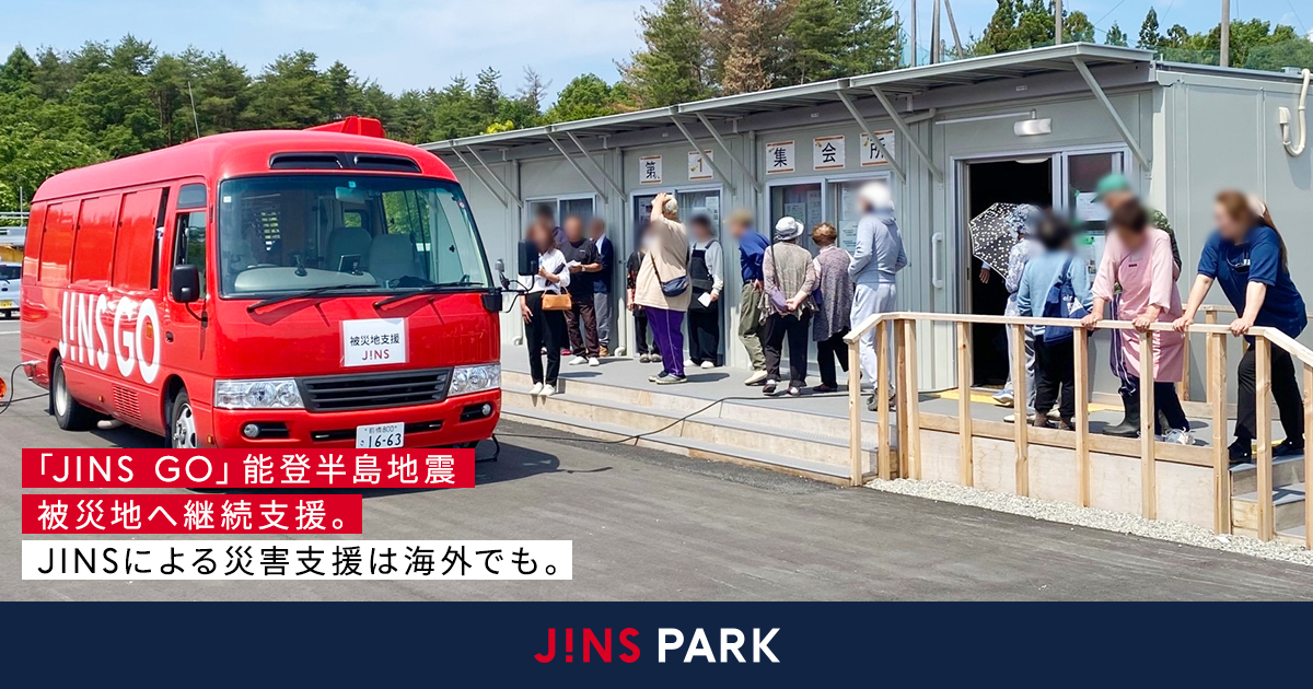 「JINS GO」能登半島地震 被災地へ継続支援。JINSによる災害支援は海外でも。 | JINS PARK