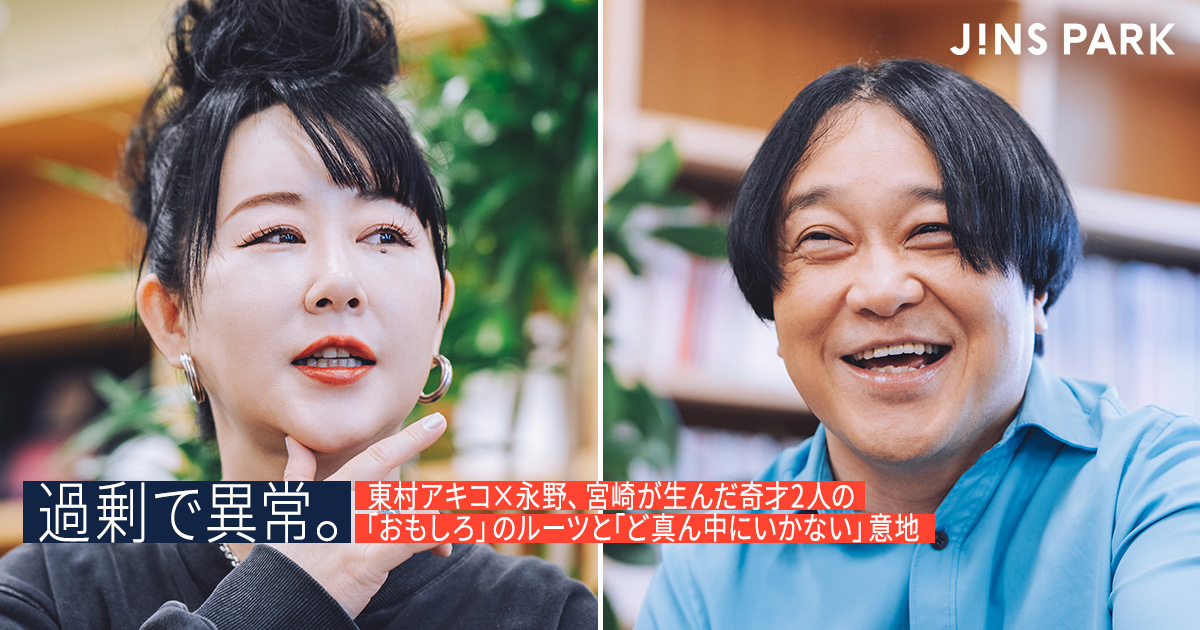 過剰で異常。東村アキコ×永野、宮崎が生んだ奇才2人の「おもしろ」のルーツと「ど真ん中にいかない」意地 | JINS PARK